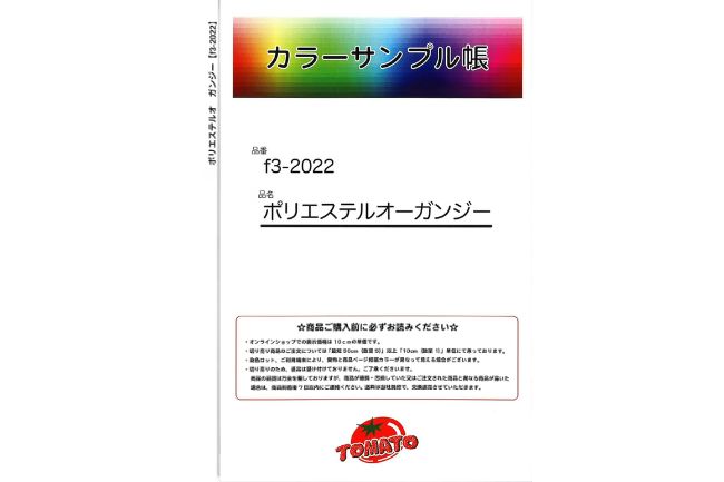 【サンプル帳】ポリエステルオーガンジー[F3-2022smp] – トマトオンラインショップ
